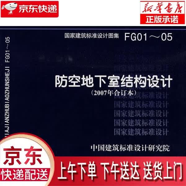 防空地下室结构设计 中国建筑标准设计研究院 中国计划出版社