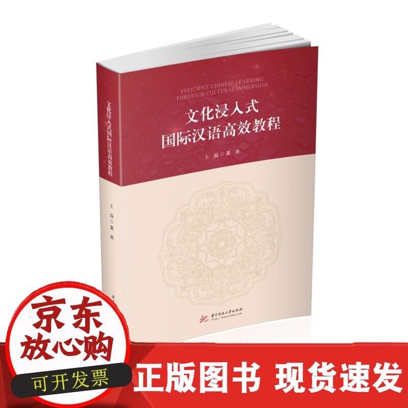 文化浸入式汉语高效教程 9787568067232C