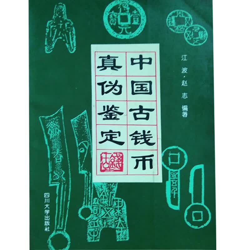中国古钱币真伪鉴定【好书】