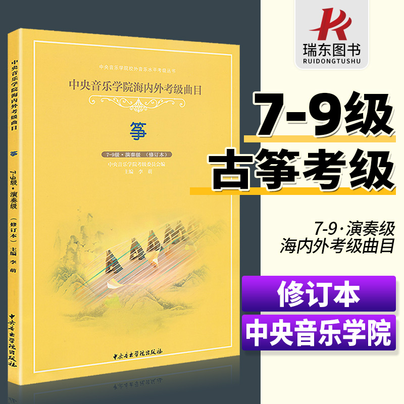 中央音乐学院古筝考级教材7-9级 中央院古筝考级演奏级校外音乐水平海内外曲目一7-9曲谱琴谱古