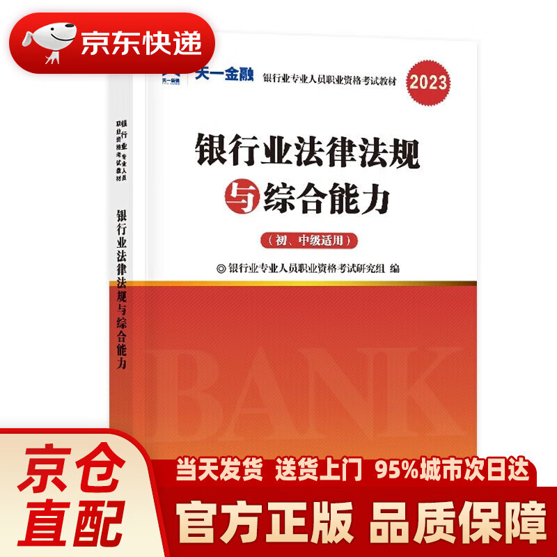 【系列自选】银行从业资格考试教材2023初级 2023教材银行业法律法规与综合能力（初、中级）