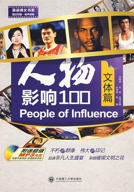 人物影响100:汉英对照