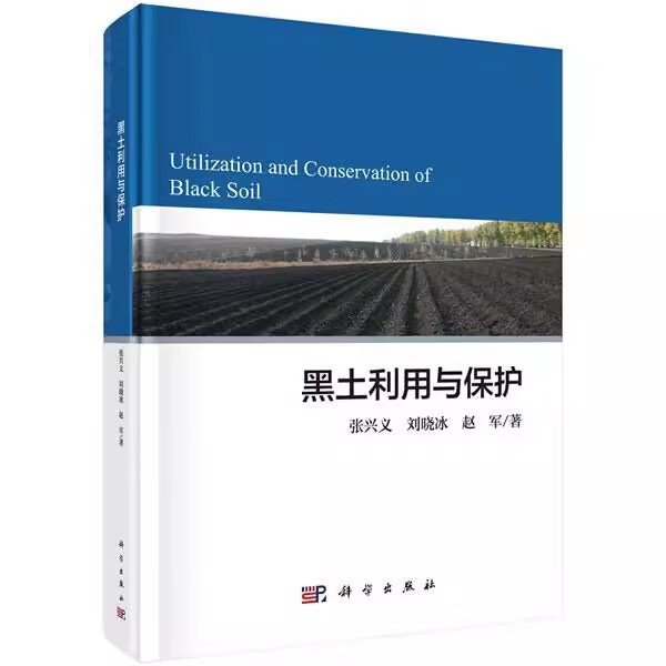 【京联】黑土利用与保护9787030589576 张兴义科学出版社书籍KX