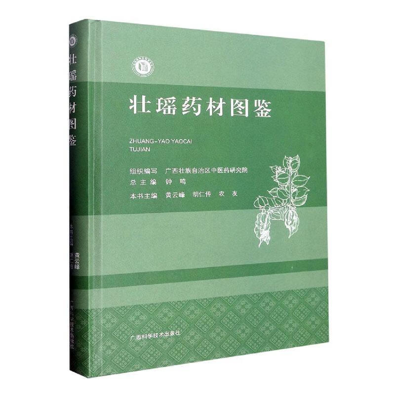 壮瑶药材图鉴医学 图书