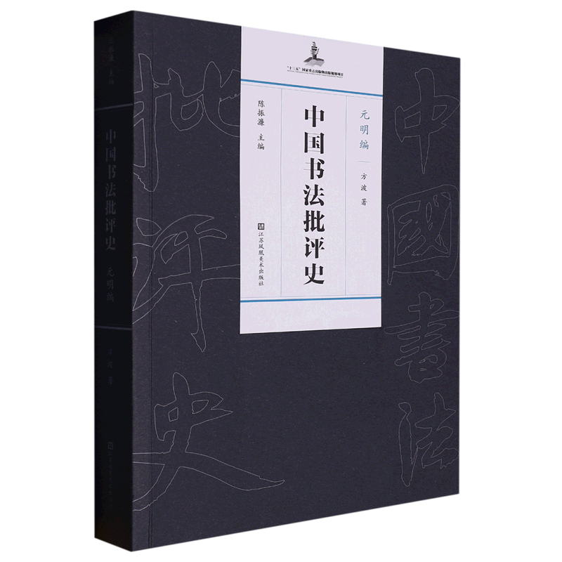 中国书法批评史(元明编)