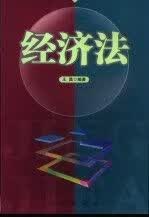 经济法概论 曹宪植