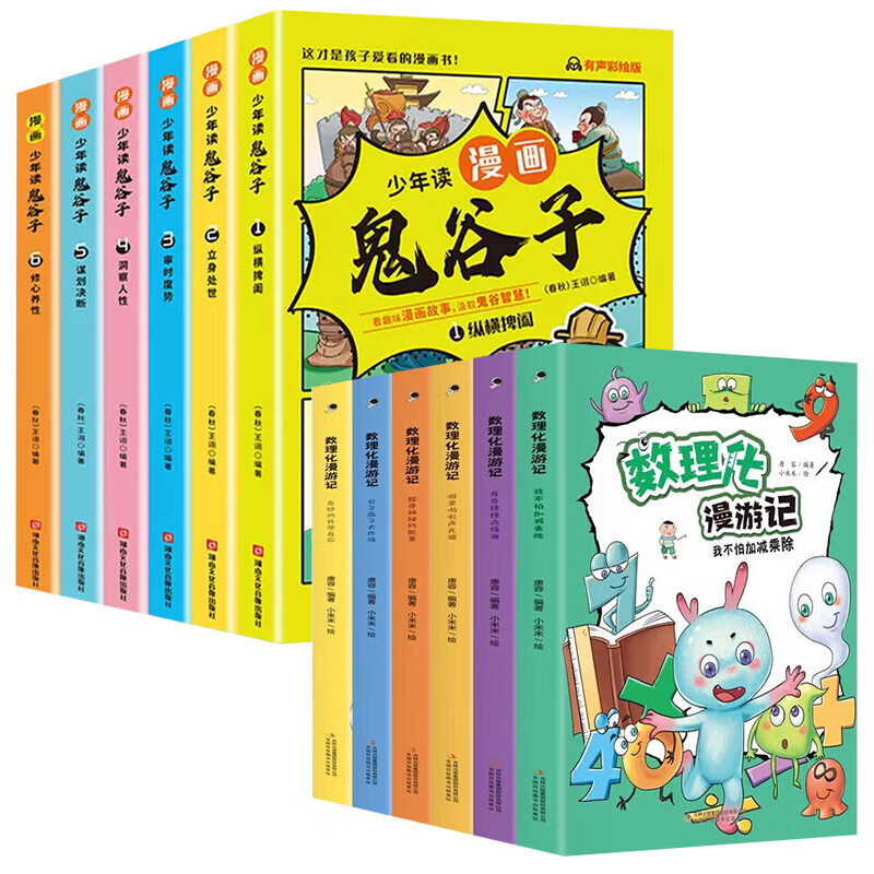 】少年读漫画版鬼谷子全套6册文言文著注释译文拓展儿童版完整版小学生课外阅读书籍必读的书漫画书三四 漫画鬼谷子+数理化漫游记全12册