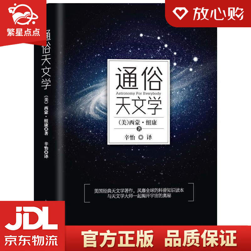 通俗天文学 西蒙·纽康 著 中国华侨出版社