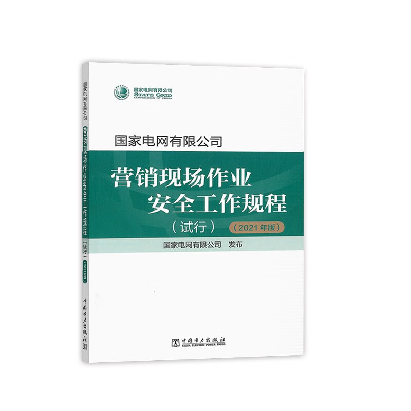 国家电网有限公司营销现场作业安全工作规程（试行）（2021年版）
