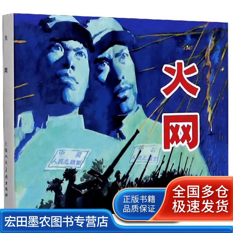 火网[上美32开大精][2]【好书】