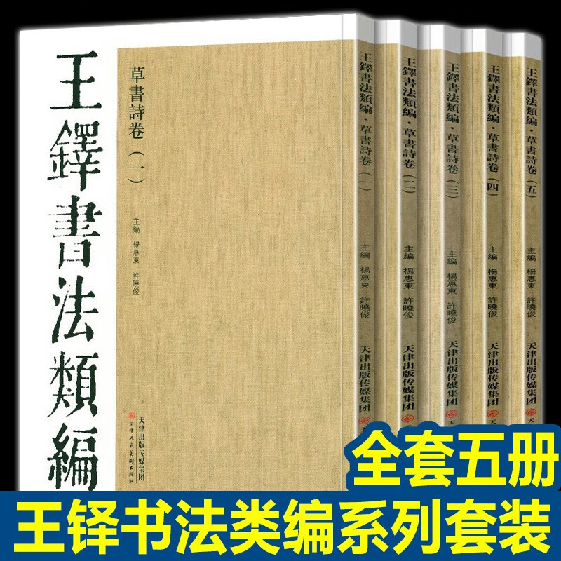 【8开全五册】王铎书法类编:草书诗卷 1-5卷 杨惠东 许晓俊 编 明清草书行书书法临摹教程