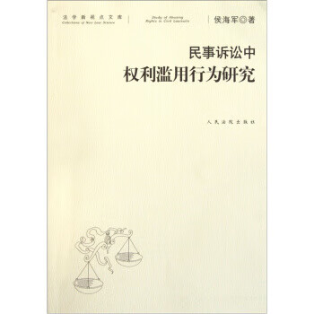 民事诉讼中权利滥用行为研究 侯海军 著【书】
