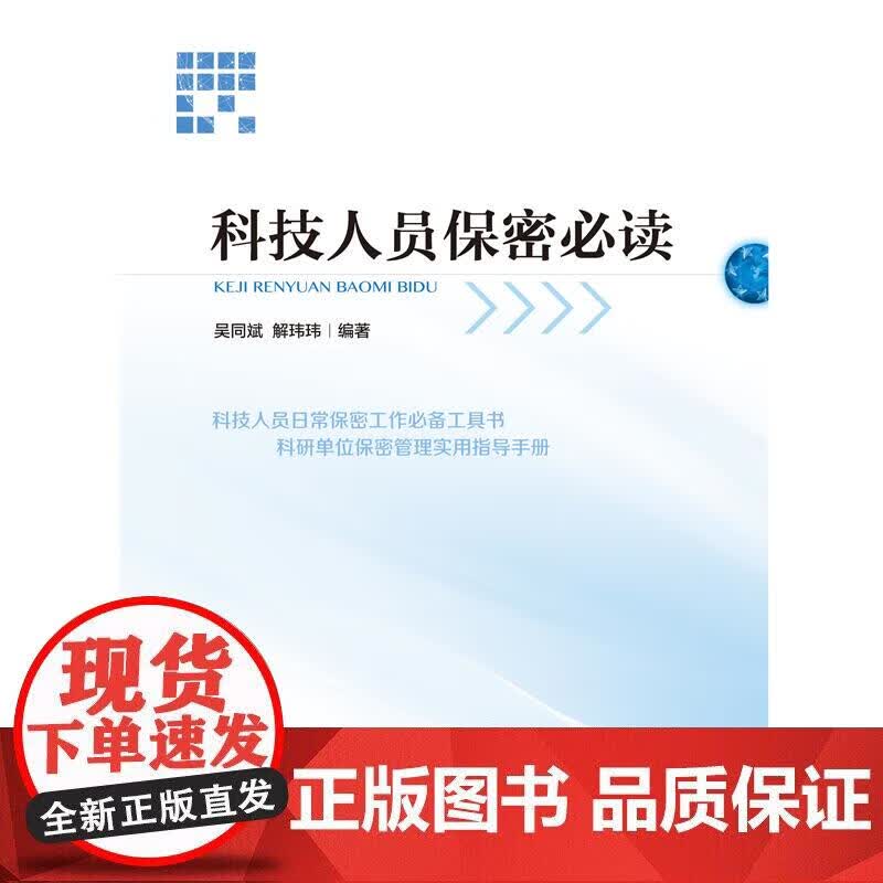 科技人员保密 保密专业