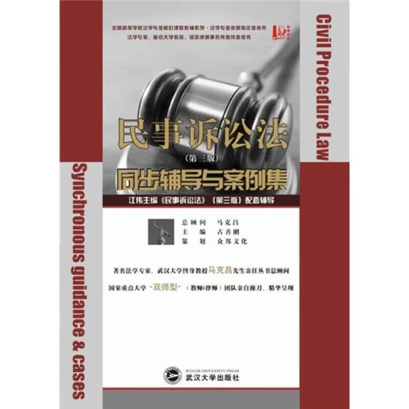 民事诉讼法 同步辅导与案例集（配套江伟《民事诉讼法》）（第3版）【好书】