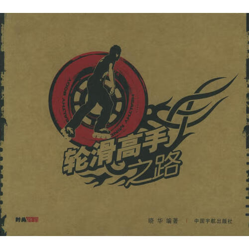 轮滑高手之路【特惠】