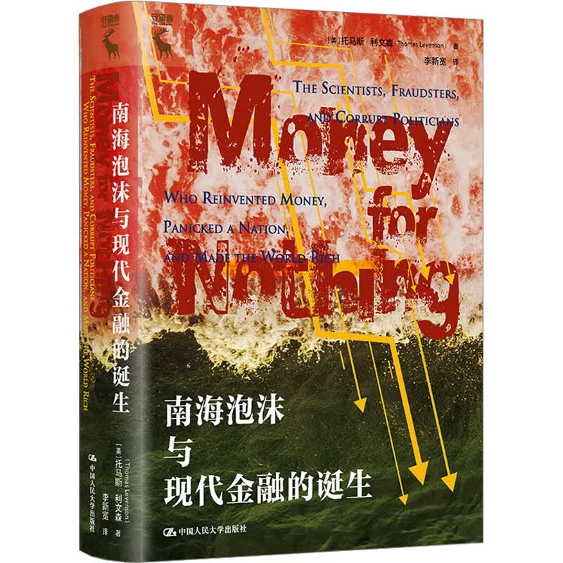 南海泡沫与现代金融的诞生 图书