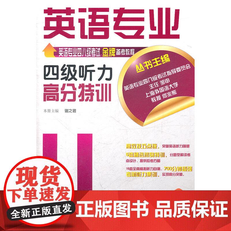 英语专业四级听力高分特训