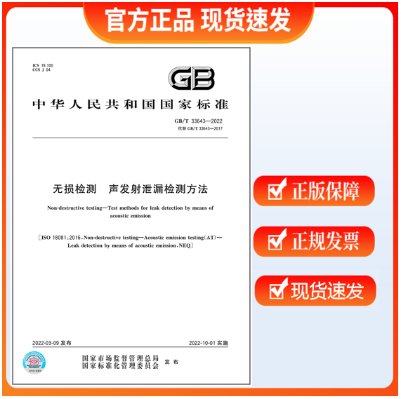 GB/T 33643-2022 无损检测 声发射泄漏检测方法