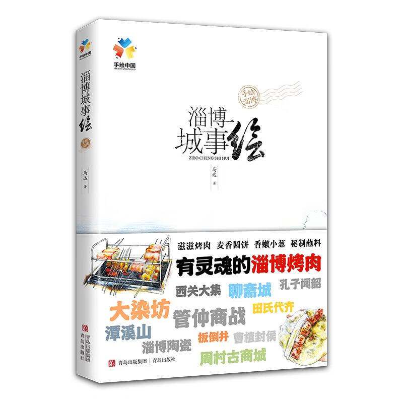 淄博城事绘 图书