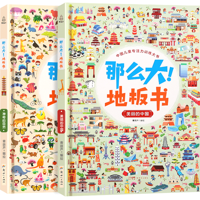 那么大地板书 神奇自然+美丽中国 全2册 中国儿童专注力训练大书 3-6岁图画捉迷藏