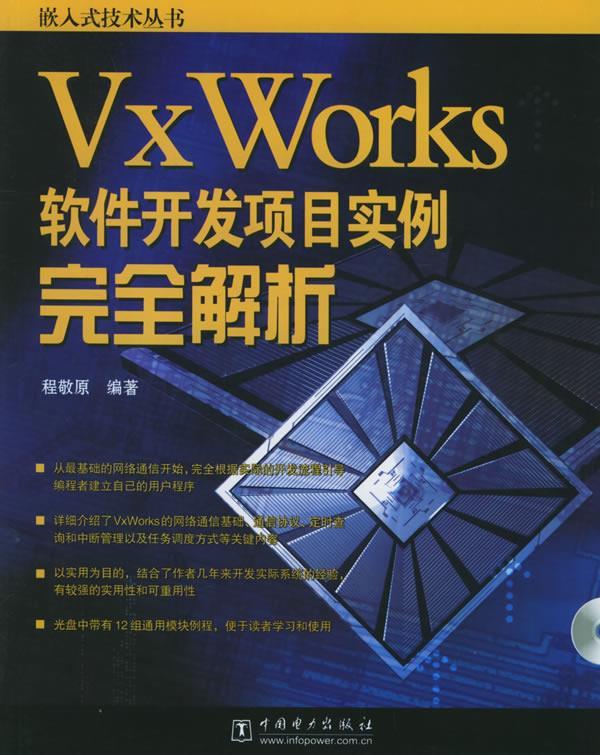 Vx Works软件开发项目实例完全解析