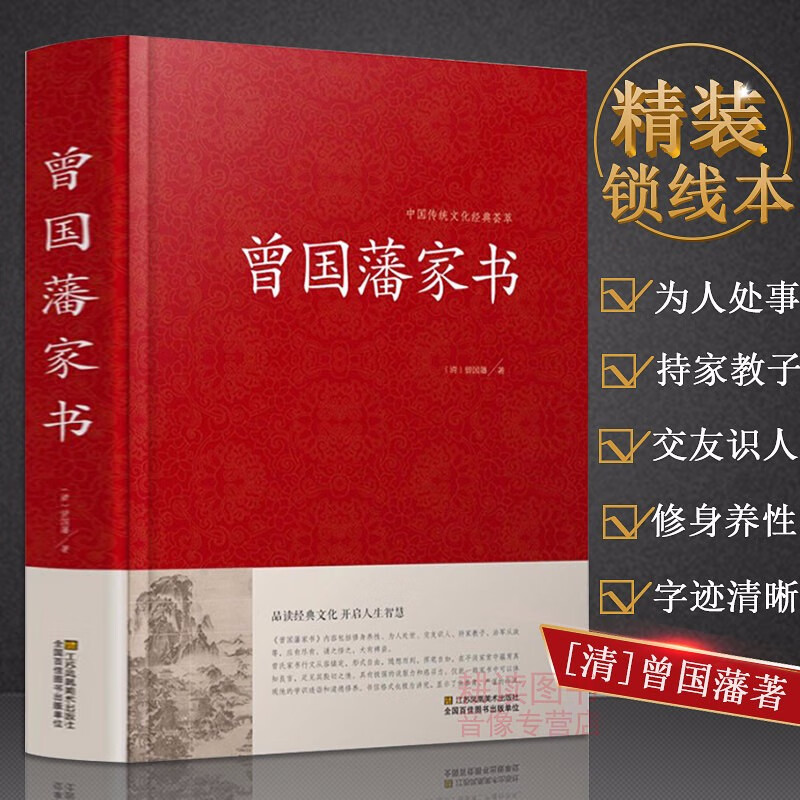 【包邮】中国古籍古典传统文化经典荟萃（锁线精装版） 曾国藩家书 曾国藩著