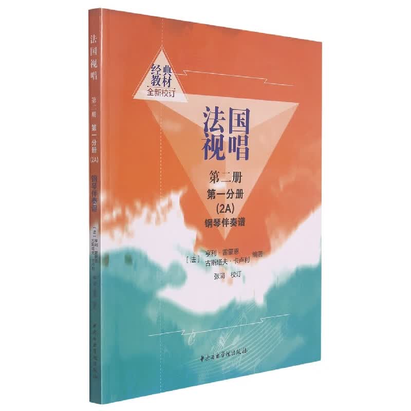 法国视唱(第2册第1分册2A钢琴伴奏谱)