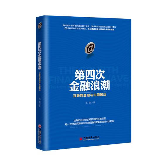 第四次金融浪潮：互联网金融与中国国运 金融与投资 伍聪著 中国经济出版社 9787513646888