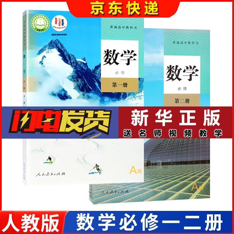 2023新课改新版高中数学A版全套共五本人教版 高中数学书课本教材教科书a版必修一二选择性必修一二三人民教育出版社高中数学 数学必修一二 数学教材