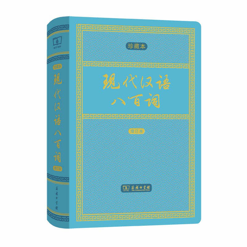 规范字与繁体字、异体字辨析字典【以所选系列为准】【已您下单选择的系列、颜色发货】 现代汉语八百词(珍藏本)