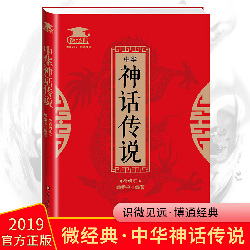 中华神话传说 《微经典》编委会 编 民间文学书籍书 中国神话小说 古老传说故事 民