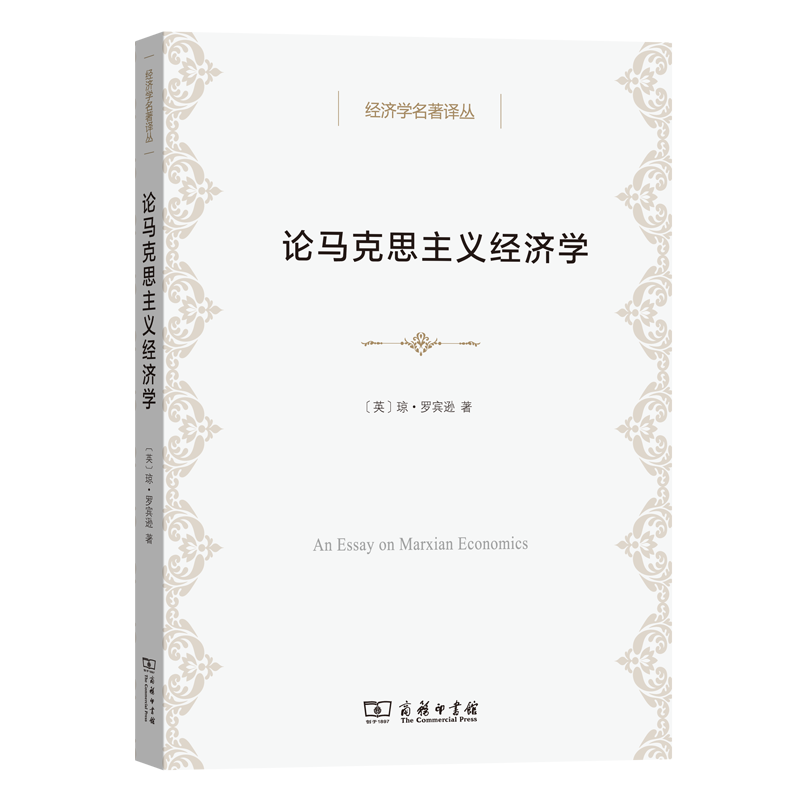 现货  经济学名著译丛：论马克思主义经济学（英）琼·罗宾逊著 商务印书馆