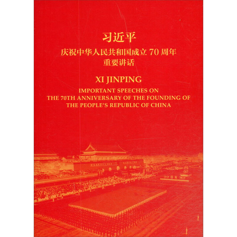 习近平庆祝中华人民共和国成立70周年重要讲话
