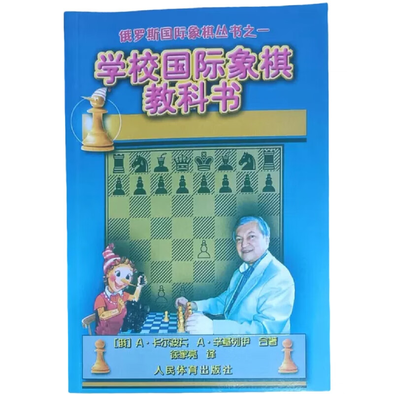 俄罗斯象棋丛书之1 学校象棋教科书A·卡尔波夫 卡尔波夫