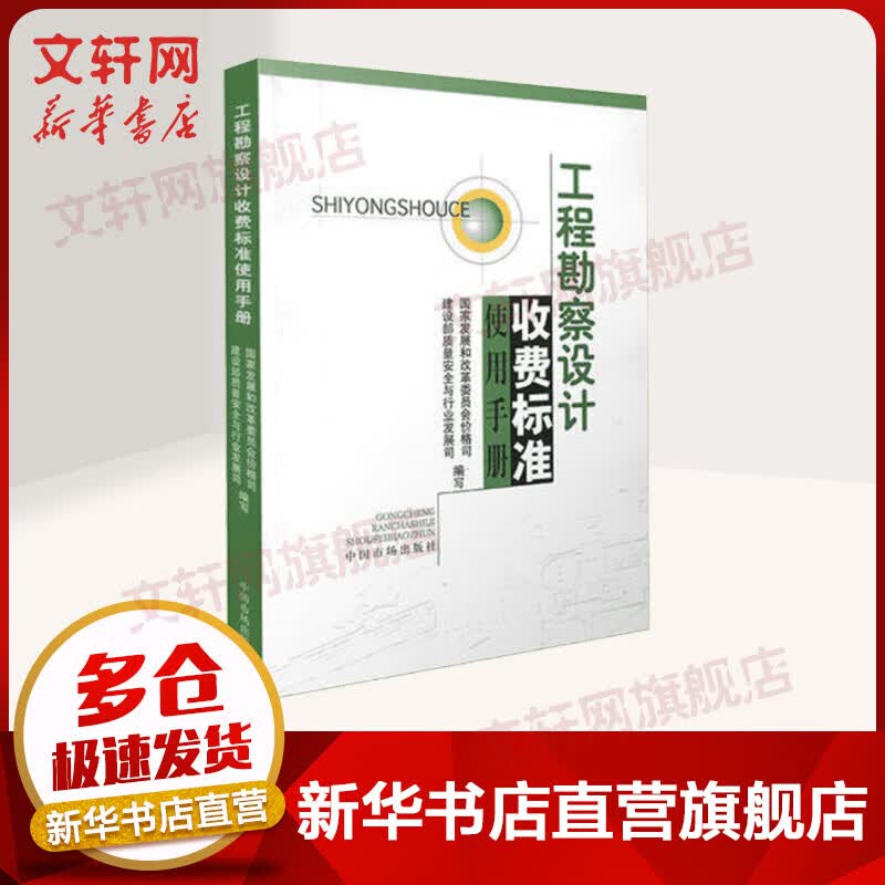 工程勘察设计收费标准使用手册