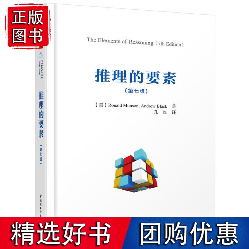 万千教育·推理的要素：第七版