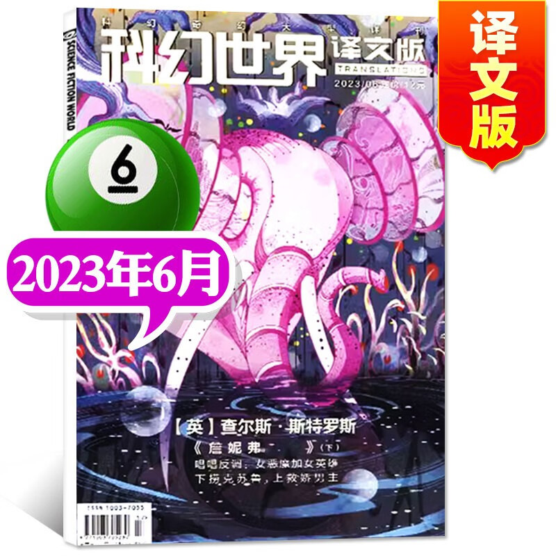 科幻世界杂志译文版2023年1-8月新【另有2023年全年/半年订阅/2022年打包可选】幻想小说书籍科普期刊 2023年6月