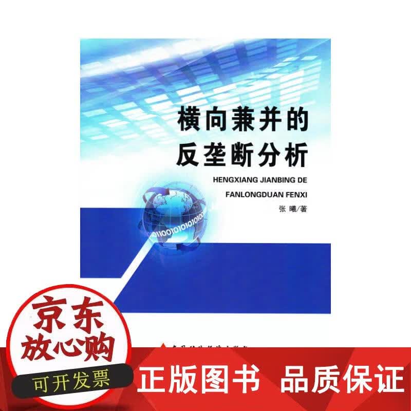横向兼并的反垄断分析 张曦 9787509565834