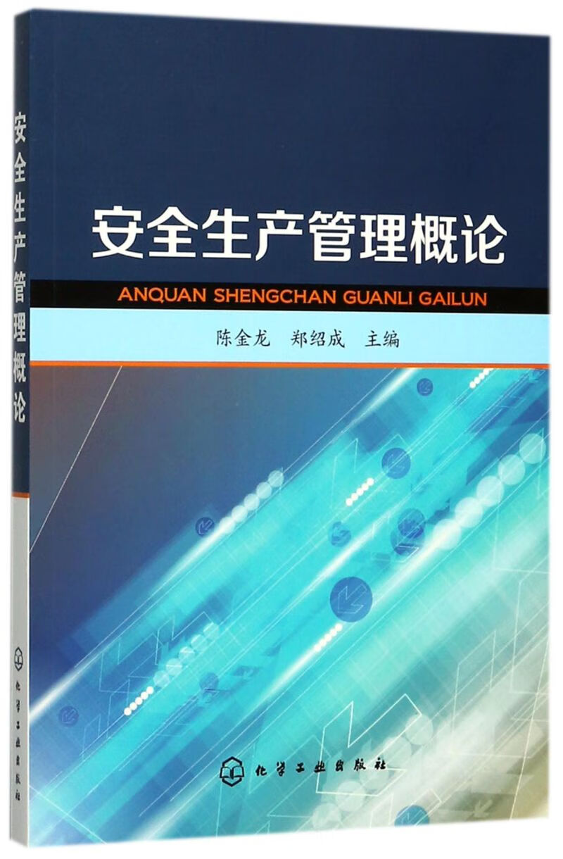 安全生产管理概论