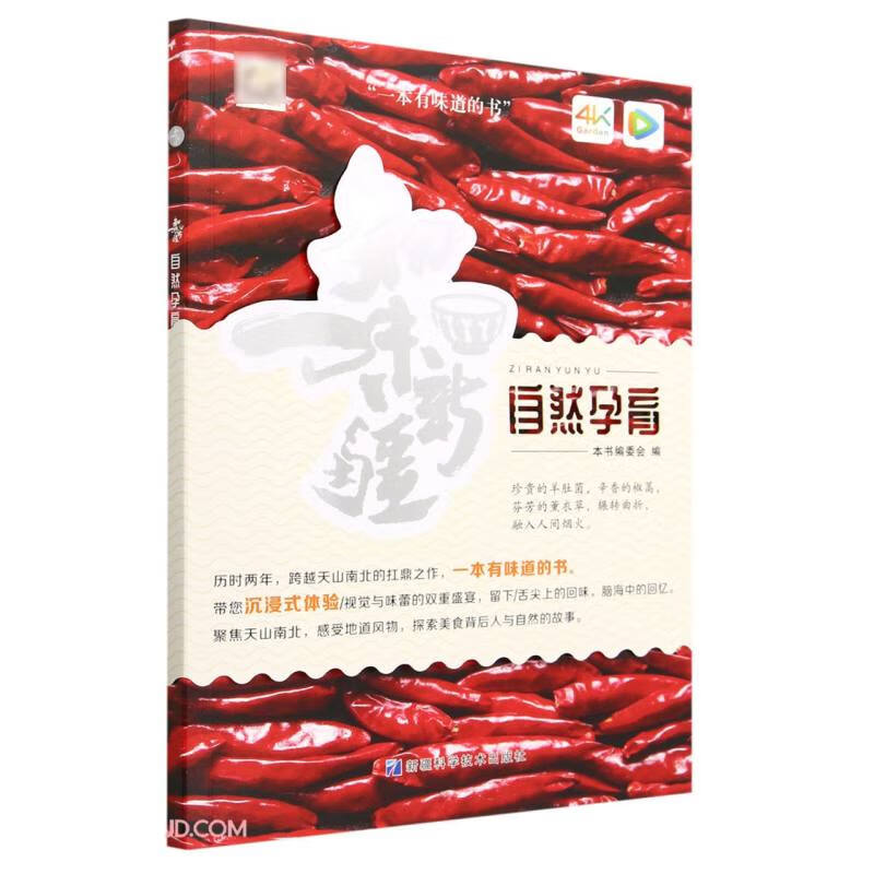 自然孕育/知味新疆