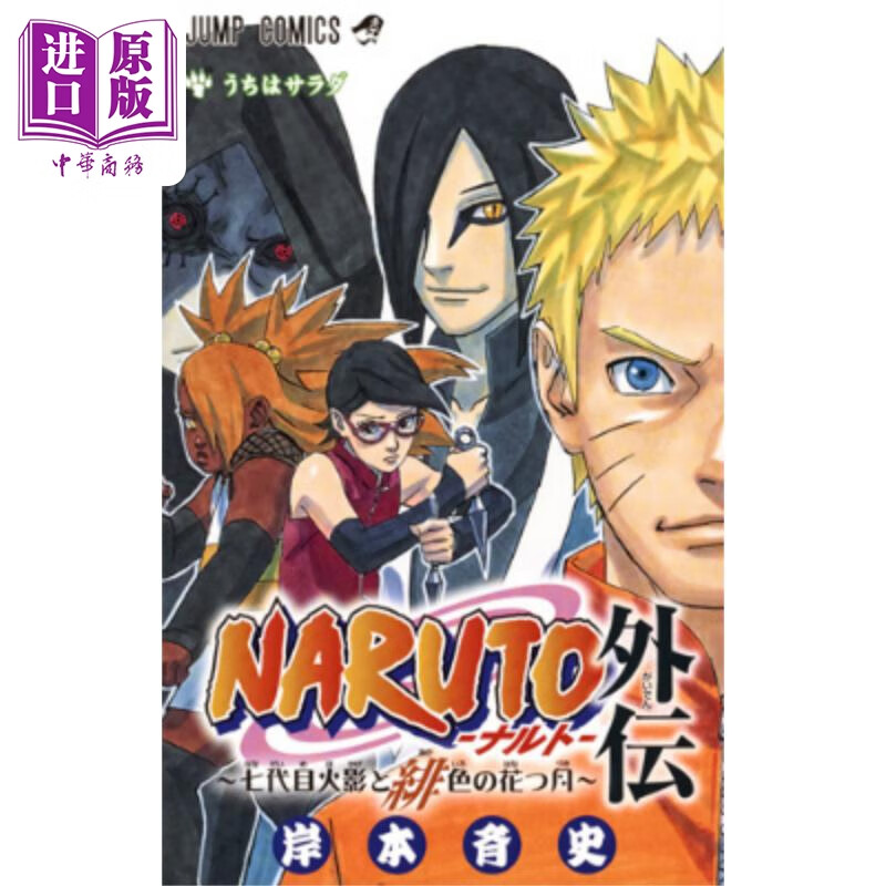 预售 漫画 火影忍者 外传 岸本齐史 集英社 NARUTO ナルト 外伝 佐助 小樱 日文原版漫画书