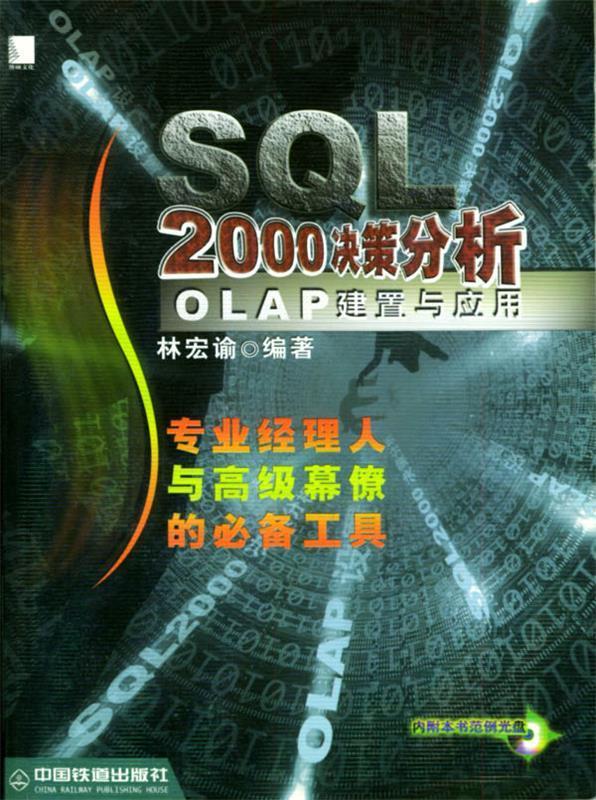 SQL 2000决策分析: OLAP建置与应用