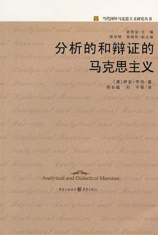 分析的和辩证的马克思主义