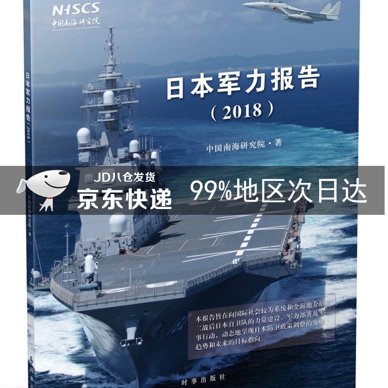日本军力报告（2018）