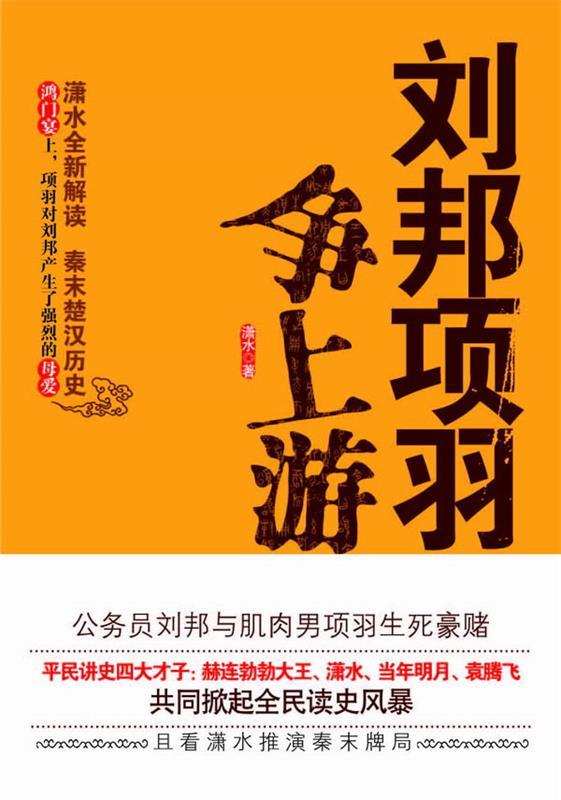 刘邦项羽争上游 潇水