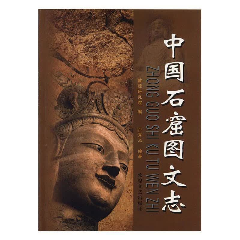中国石窟图文志 【书】