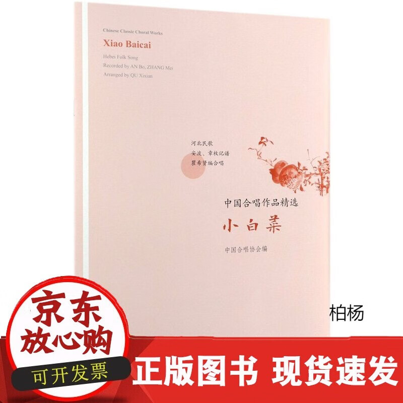 速发 小白菜中国合唱作品精选