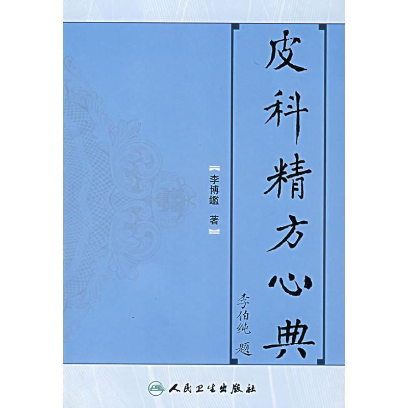 皮科精方心典