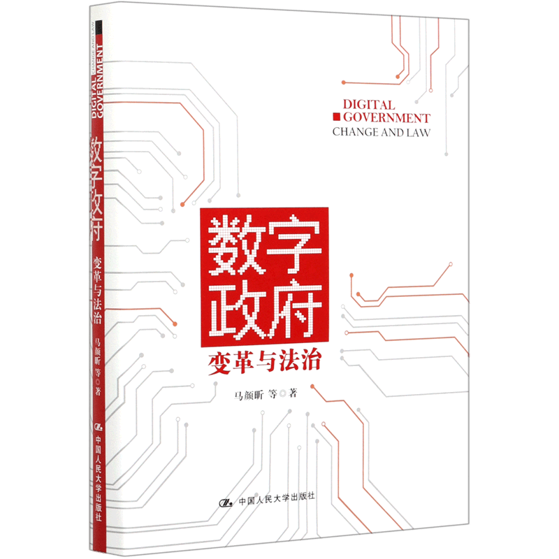 数字政府(变革与法治)(精)