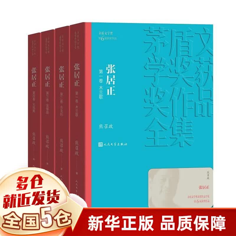 张居正熊召政(共4册)\/茅盾文学奖获奖作品全集